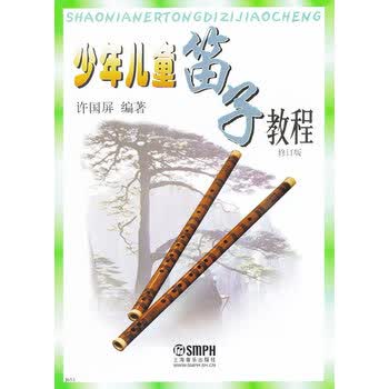 少年儿童笛子教程 许国屏 上海音乐出版社