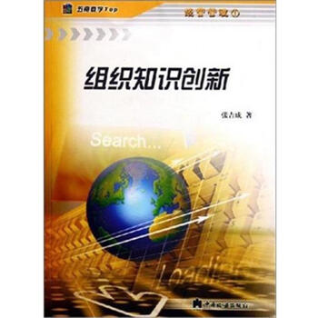 组织知识创新 张吉成813871