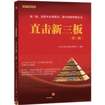 直击新三板【正版图书】