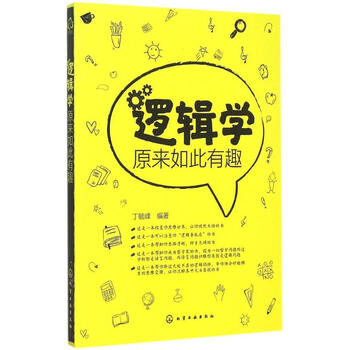 逻辑学原来如此有趣 丁毓峰 编 作 书籍