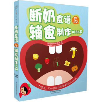 断奶食谱与辅食制作400道 方俊群 主编  书籍