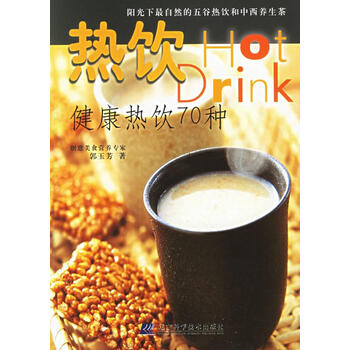 热饮健康热饮70种 郭玉芳 著