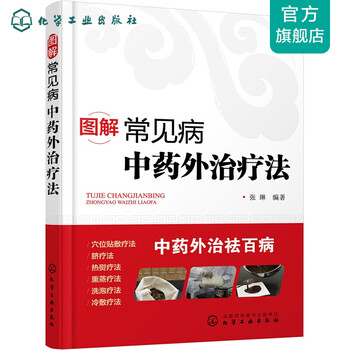 图解常见病中药外治疗法
