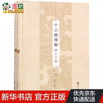 十三经精解(礼记精解上下)(精)