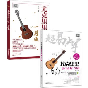尤克里里超易上手：自学入门+流行金曲（套装2册 附170首视频教学）