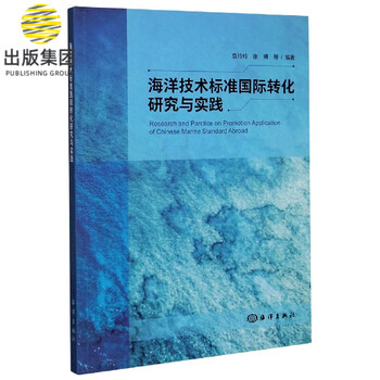 海洋技术标准国际转化研究与实践