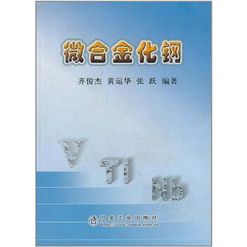微合金化钢 齐俊杰 冶金工业出版社发行部 9787502439699