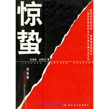 惊蛰王玉彬 王苏红 9787503315626