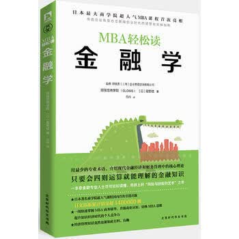 金融学-MBA轻松读