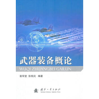 武器装备概论 袁军堂 政治/军事 9787118073768