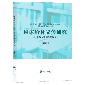 国家给付义务研究(社会权保障的反向视角)