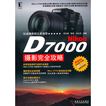 正版图书 Nikon D7000摄影完全攻略 郑志强等 机械工业出版社 9787111336129
