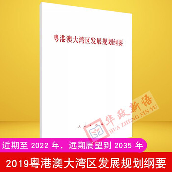 《粤港澳大湾区发展规划纲要》 2019年2月 32开单行本 人民出版社