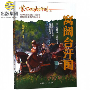 蒙古四大汗国之窝阔台汗国
