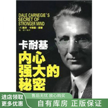 卡耐基：内心强大的秘密