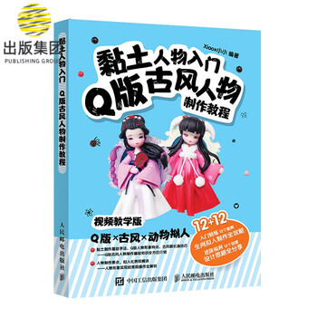 黏土人物入门 Q版古风人物制作教程