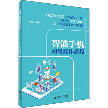智能手机初级操作教程 张燕 编 书籍