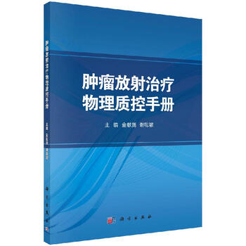 肿瘤放射治疗物理质控手册