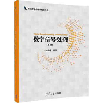 数字信号处理(第2版) 姚天任 编 书籍