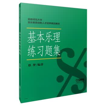 基本乐理练习题集 蔡梦
