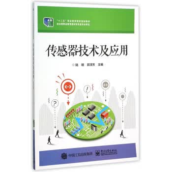 传感器技术及应用(十二五职业教育国家规划教材)