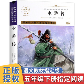 水浒传原著正版 青少年版白话文高中版 快乐读书吧五年级下册6-9-12岁小学生无障碍课外阅读书籍