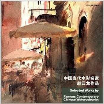 中国当代水彩名家  赵云龙作 浙江人民美术出版社 9787534035128