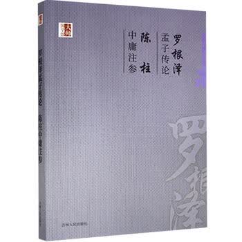 罗根泽孟子传论:陈柱中庸注参/吉林出版社9787206083303/哲学/宗教书籍