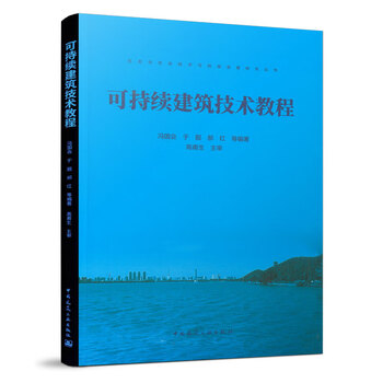 9787112237029 可持续建筑技术教程 中国建筑工业出版社