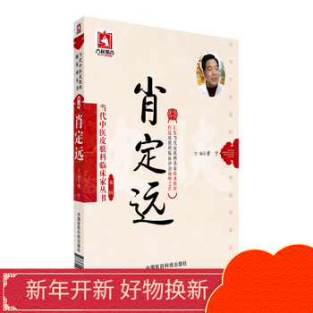 肖定远 当代中医皮肤科临床家丛书 中国医药科技出版社