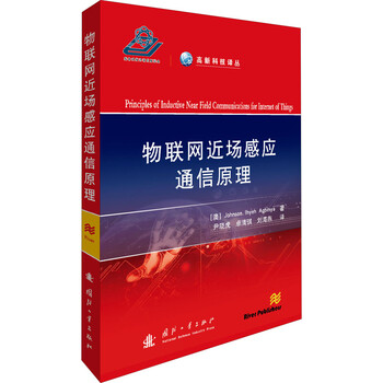 物联网近场感应通信原理  书籍