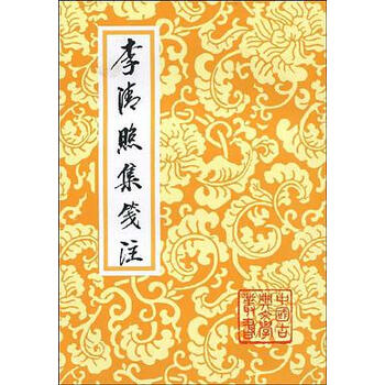 李清照集笺注 (宋)李清照著 ; 徐培均笺注 上海古籍出版社 9787532530618