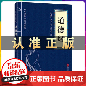 道德经 传承国学经典，用传统文化润泽人心 智慧书和哲学书 书籍