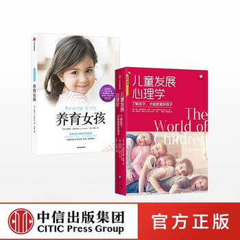 儿童发展心理学+养育女孩（套装2册）孩子教育书籍 学前幼儿心理学沟通和性格 中信出版