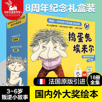 【全18册】捣蛋鬼埃米尔18册八周年纪念礼盒 儿童绘本故事书 幼儿园 绘本2-3-6岁小学生课外书