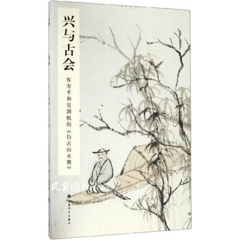 兴与古会 汤哲明主编 上海书画出版社