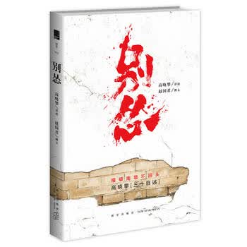别怂 高晓攀<讲述> 赵国