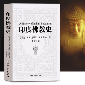 印度佛教史 戈耶尔 黄宝生 印度佛教起源、发展、衰亡以及现代复兴的历史 中国社会科学出版社