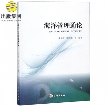 海洋管理通论