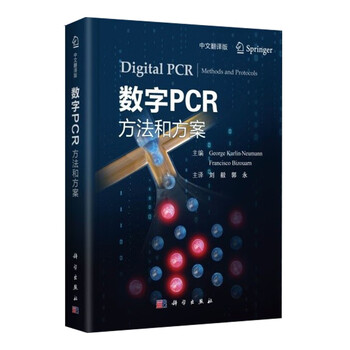 数字PCR：方法和方案（中文翻译版）