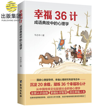 幸福36计：成语典故中的心理学