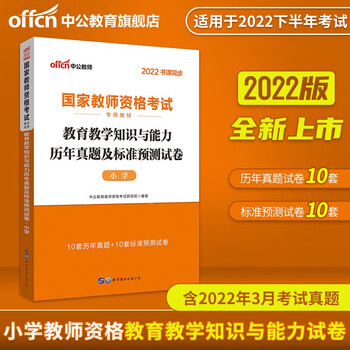 中公2022教资小学教师资格证考试用书历年真题试卷：小学教育教学知识与能力历年真题及标准预测试卷含2022上半年真题试卷