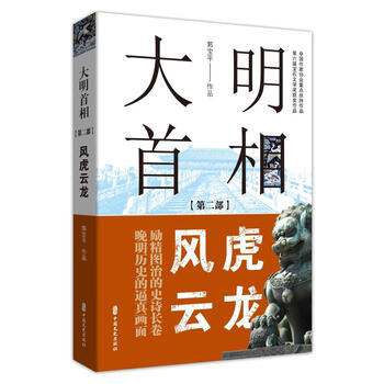 大明首相(第2部风虎云龙) 郭宝平  书籍
