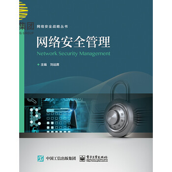 网络安全管理/网络安全战略丛书