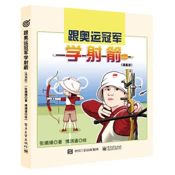 跟奥运冠军学射箭(漫画版)(精)