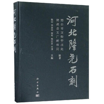 河北隆尧石刻 张明，李恩玮 等  书籍