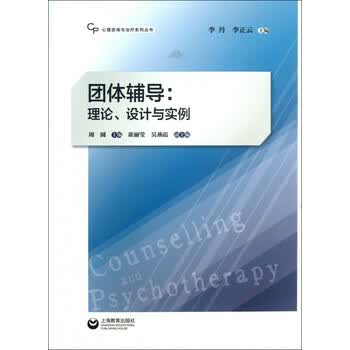 团体辅导--理论设计与实例/心理咨询与治疗系列丛书