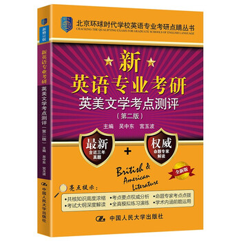 新英语专业考研英美文学考点测评（第二版）吴中东 名校命题解密 考点总结 真题精析 模拟训练 人大