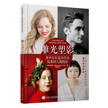 雕光塑影： 用单灯打造自然光效果的人像摄影 9787115578099 【美】桑德拉·科恩  人民