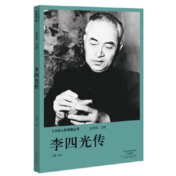 十大华人科学家丛书:李四光传 孟宪明